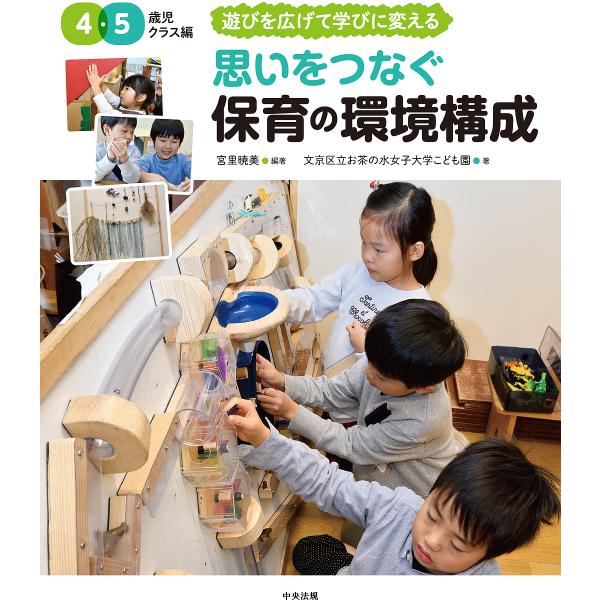 ※商品画像はイメージや仮デザインが含まれている場合があります。帯の有無など実際と異なる場合があります。編著:宮里暁美　著:文京区立お茶の水女子大学こども園出版社:中央法規出版発売日:2020年03月キーワード:思いをつなぐ保育の環境構成４・...