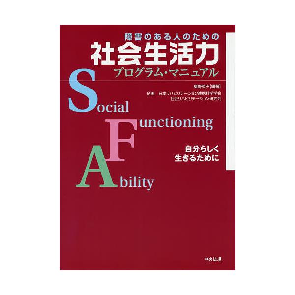 ※商品画像はイメージや仮デザインが含まれている場合があります。帯の有無など実際と異なる場合があります。編著:奥野英子出版社:中央法規出版発売日:2020年03月キーワード:障害のある人のための社会生活力プログラム・マニュアル自分らしく生きる...