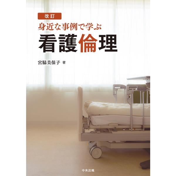 著:宮脇美保子出版社:中央法規出版発売日:2020年03月キーワード:身近な事例で学ぶ看護倫理宮脇美保子 みじかなじれいでまなぶかんごりんり ミジカナジレイデマナブカンゴリンリ みやわき みほこ ミヤワキ ミホコ