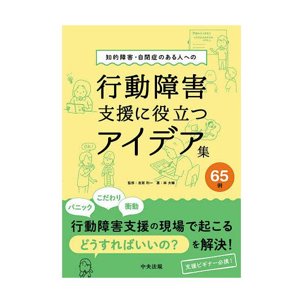 ※商品画像はイメージや仮デザインが含まれている場合があります。帯の有無など実際と異なる場合があります。著:林大輔　監修:志賀利一出版社:中央法規出版発売日:2020年05月キーワード:知的障害・自閉症のある人への行動障害支援に役立つアイデア...