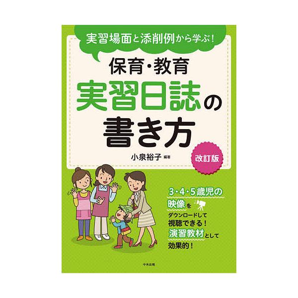 編著:小泉裕子出版社:中央法規出版発売日:2020年12月キーワード:実習場面と添削例から学ぶ！保育・教育実習日誌の書き方小泉裕子 じつしゆうばめんとてんさくれいからまなぶほいく ジツシユウバメントテンサクレイカラマナブホイク こいずみ ゆ...