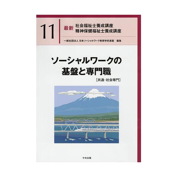 編集:日本ソーシャルワーク教育学校連盟出版社:中央法規出版発売日:2021年02月キーワード:最新社会福祉士養成講座精神保健福祉士養成講座１１日本ソーシャルワーク教育学校連盟 さいしんしやかいふくししようせいこうざせいしんほけ サイシンシヤ...