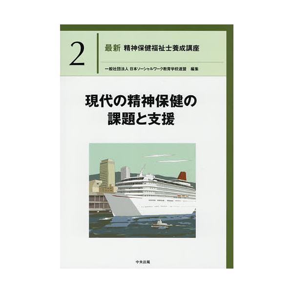 ※商品画像はイメージや仮デザインが含まれている場合があります。帯の有無など実際と異なる場合があります。編集:日本ソーシャルワーク教育学校連盟出版社:中央法規出版発売日:2021年02月キーワード:最新精神保健福祉士養成講座２日本ソーシャルワ...