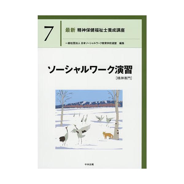 ※商品画像はイメージや仮デザインが含まれている場合があります。帯の有無など実際と異なる場合があります。編集:日本ソーシャルワーク教育学校連盟出版社:中央法規出版発売日:2021年02月キーワード:最新精神保健福祉士養成講座７日本ソーシャルワ...