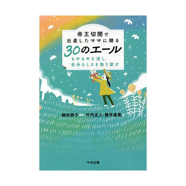 ※商品画像はイメージや仮デザインが含まれている場合があります。帯の有無など実際と異なる場合があります。編著:細田恭子　著:竹内正人　著:横手直美出版社:中央法規出版発売日:2021年01月キーワード:帝王切開で出産したママに贈る３０のエール...