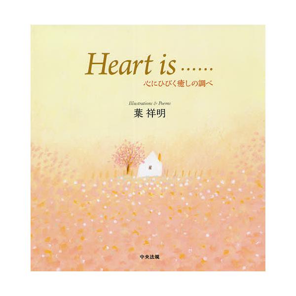 絵:葉祥明出版社:中央法規出版発売日:2021年06月キーワード:Heartis……心にひびく癒しの調べ葉祥明 はーといずＨＥＡＲＴＩＳこころにひびく ハートイズＨＥＡＲＴＩＳココロニヒビク よう しようめい ヨウ シヨウメイ