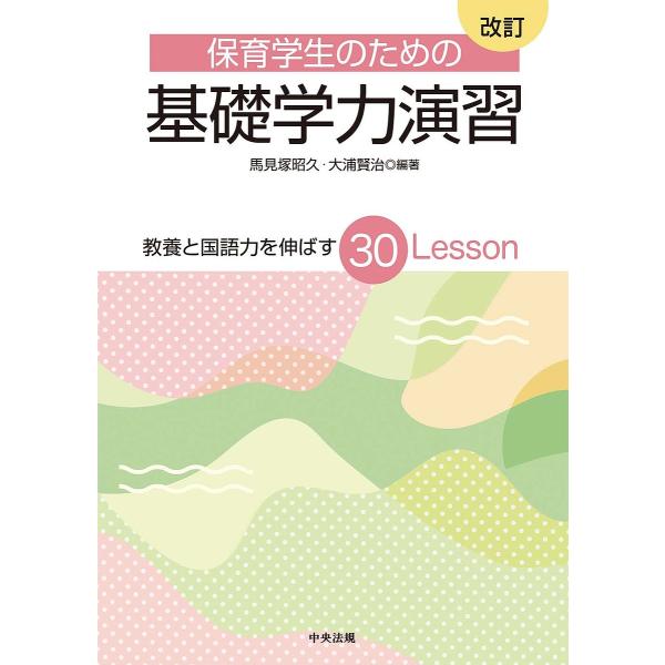 編著:馬見塚昭久　編著:大浦賢治出版社:中央法規出版発売日:2021年12月キーワード:保育学生のための基礎学力演習教養と国語力を伸ばす３０Lesson馬見塚昭久大浦賢治 ほいくがくせいのためのきそがくりよく ホイクガクセイノタメノキソガク...