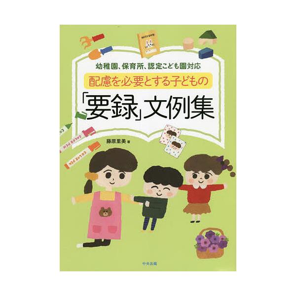 ※商品画像はイメージや仮デザインが含まれている場合があります。帯の有無など実際と異なる場合があります。著:藤原里美出版社:中央法規出版発売日:2021年11月キーワード:配慮を必要とする子どもの「要録」文例集幼稚園、保育所、認定こども園対応...
