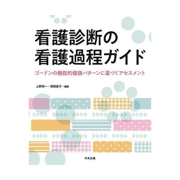 ※商品画像はイメージや仮デザインが含まれている場合があります。帯の有無など実際と異なる場合があります。編集:上野栄一　編集:西田直子出版社:中央法規出版発売日:2022年08月キーワード:看護診断の看護過程ガイドゴードンの機能的健康パターン...