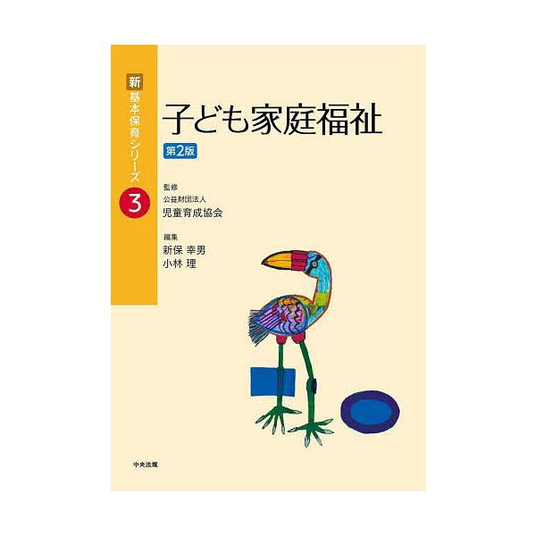 ※商品画像はイメージや仮デザインが含まれている場合があります。帯の有無など実際と異なる場合があります。編集:新保幸男　編集:小林理出版社:中央法規出版発売日:2023年01月シリーズ名等:新基本保育シリーズ ３キーワード:子ども家庭福祉新保...