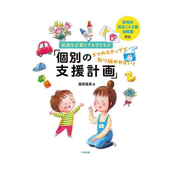※商品画像はイメージや仮デザインが含まれている場合があります。帯の有無など実際と異なる場合があります。著:藤原里美出版社:中央法規出版発売日:2023年02月キーワード:配慮を必要とする子どもの「個別の支援計画」５つのステップで取り組みやす...