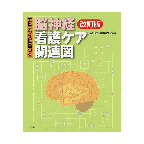 ※商品画像はイメージや仮デザインが含まれている場合があります。帯の有無など実際と異なる場合があります。編集:百田武司　編集:森山美知子出版社:中央法規出版発売日:2023年03月キーワード:エビデンスに基づく脳神経看護ケア関連図百田武司森山...