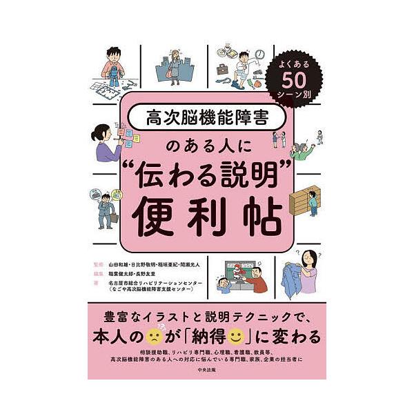 ※商品画像はイメージや仮デザインが含まれている場合があります。帯の有無など実際と異なる場合があります。監修:山田和雄　監修:日比野敬明　監修:稲垣亜紀出版社:中央法規出版発売日:2023年02月キーワード:よくある５０シーン別高次脳機能障害...