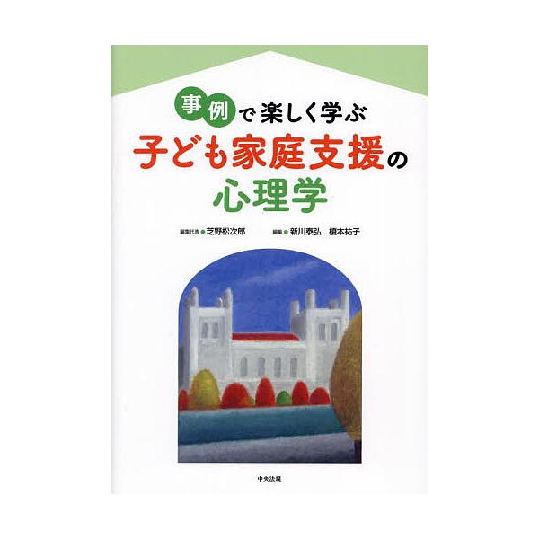 編集:芝野松次郎　編集:代表新川泰弘　編集:榎本祐子出版社:中央法規出版発売日:2023年09月キーワード:事例で楽しく学ぶ子ども家庭支援の心理学芝野松次郎代表新川泰弘榎本祐子 じれいでたのしくまなぶこどもかていしえん ジレイデタノシクマナ...