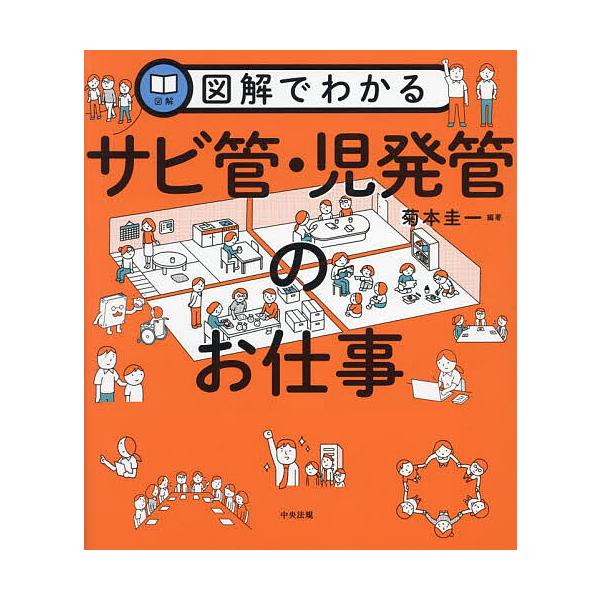 ※商品画像はイメージや仮デザインが含まれている場合があります。帯の有無など実際と異なる場合があります。編著:菊本圭一出版社:中央法規出版発売日:2023年12月キーワード:図解でわかるサビ管・児発管のお仕事菊本圭一 ずかいでわかるさびかんじ...