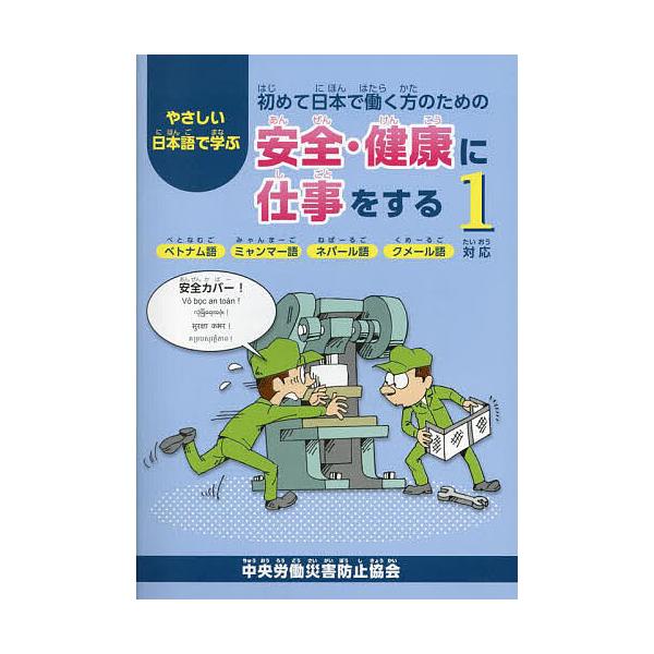 ※商品画像はイメージや仮デザインが含まれている場合があります。帯の有無など実際と異なる場合があります。編:中央労働災害防止協会出版社:中央労働災害防止協会発売日:2019年05月キーワード:やさしい日本語で学ぶ初めて日本で働く方のための安全...