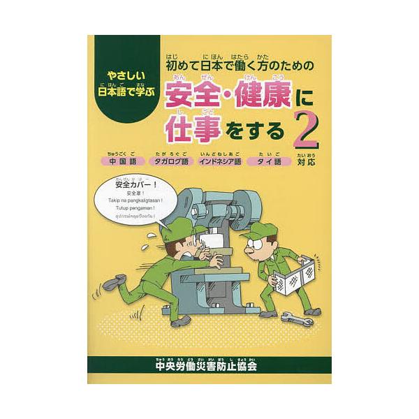編:中央労働災害防止協会出版社:中央労働災害防止協会発売日:2019年05月キーワード:やさしい日本語で学ぶ初めて日本で働く方のための安全・健康に仕事をする２中央労働災害防止協会 やさしいにほんごでまなぶはじめてにほんで ヤサシイニホンゴデ...