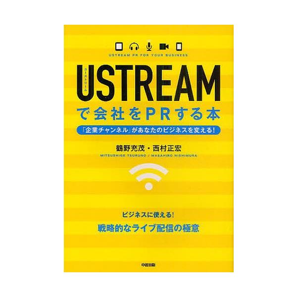 著:鶴野充茂　著:西村正宏出版社:中経出版発売日:2011年01月キーワード:USTREAMで会社をPRする本企業チャンネルがあなたのビジネスを変える！鶴野充茂西村正宏 ビジネス書 ゆーすとりーむでかいしやおぴーあーるするほん ユーストリー...