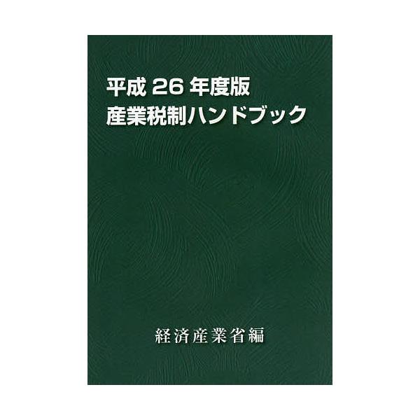 編:経済産業省経済産業政策局企業行動課出版社:経済産業調査会発売日:2015年02月キーワード:産業税制ハンドブック平成２６年度版経済産業省経済産業政策局企業行動課 さんぎようぜいせいはんどぶつく２０１４ サンギヨウゼイセイハンドブツク２０...