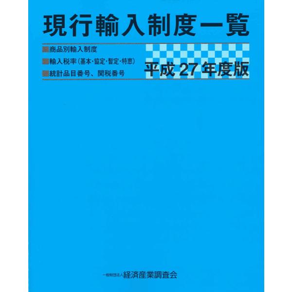 編集:経済産業調査会出版社:経済産業調査会発売日:2015年09月キーワード:現行輸入制度一覧商品別輸入制度輸入税率〈基本・協定・暫定・特恵〉統計品目番号、関税番号平成２７年度版経済産業調査会 げんこうゆにゆうせいどいちらん２０１５しようひ...