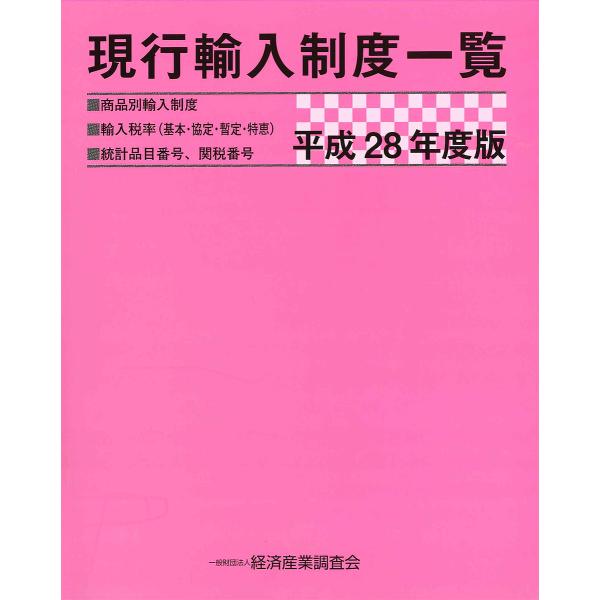 編集:経済産業調査会出版社:経済産業調査会発売日:2016年07月キーワード:現行輸入制度一覧商品別輸入制度輸入税率〈基本・協定・暫定・特恵〉統計品目番号、関税番号平成２８年度版経済産業調査会 げんこうゆにゆうせいどいちらん２０１６ ゲンコ...