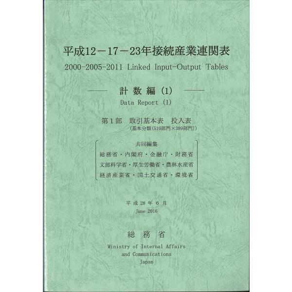 共同編集:総務省　共同編集:内閣府　共同編集:金融庁出版社:経済産業調査会発売日:2017年01月キーワード:平成１２−１７−２３年接続産業連関表計数編１総務省内閣府金融庁 へいせいじゆうにじゆうななにじゆうさんねんせつぞく ヘイセイジユウ...