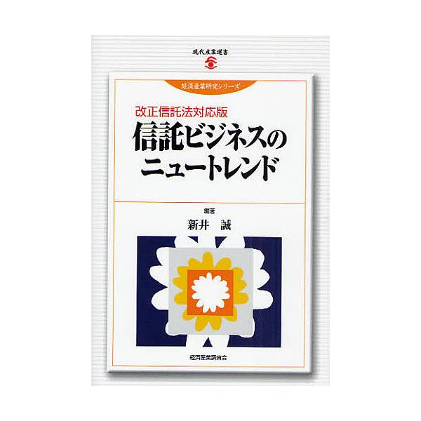 著:新井誠出版社:経済産業調査会発売日:2008年04月シリーズ名等:現代産業選書 経済産業研究シリーズキーワード:信託ビジネスのニュートレンド新井誠 しんたくびじねすのにゆーとれんどげんだいさんぎよう シンタクビジネスノニユートレンドゲン...