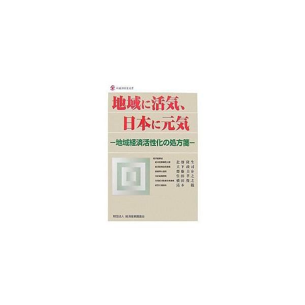 著:経済産業省出版社:経済産業調査会発売日:2007年05月シリーズ名等:新経済産業選書 ４キーワード:地域に活気、日本に元気地域経済活性化の処方箋経済産業省 ちいきにかつきにほんにげんきちいき チイキニカツキニホンニゲンキチイキ きたばた...