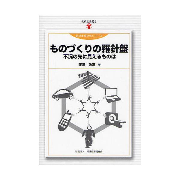 著:渡邉政嘉出版社:経済産業調査会発売日:2010年05月シリーズ名等:現代産業選書 経済産業研究シリーズキーワード:ものづくりの羅針盤不況の先に見えるものは渡邉政嘉 ものずくりのらしんばんふきようのさきに モノズクリノラシンバンフキヨウノ...