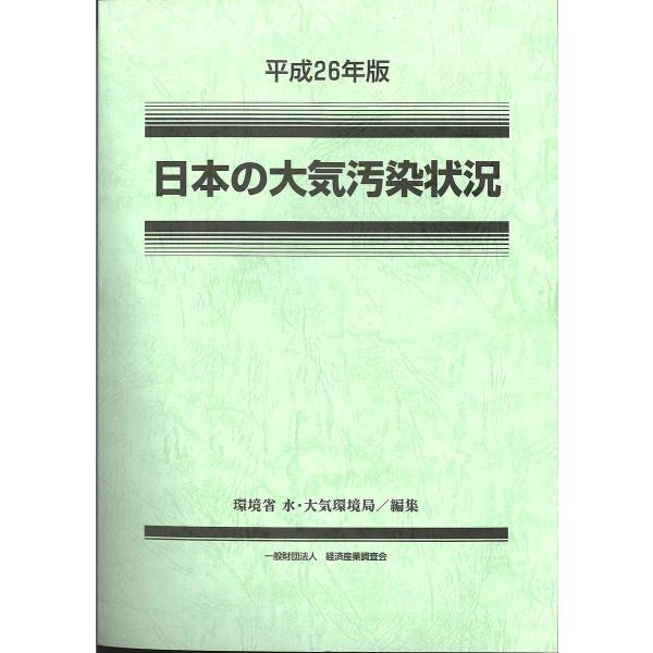 編集:環境省水・大気環境局出版社:経済産業調査会発売日:2015年12月キーワード:日本の大気汚染状況平成２６年版環境省水・大気環境局 にほんのたいきおせんじようきよう２０１４ ニホンノタイキオセンジヨウキヨウ２０１４ かんきようしよう カ...
