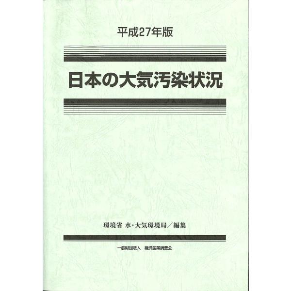 編集:環境省水・大気環境局出版社:経済産業調査会発売日:2016年10月キーワード:日本の大気汚染状況平成２７年版環境省水・大気環境局 にほんのたいきおせんじようきよう２０１５ ニホンノタイキオセンジヨウキヨウ２０１５ かんきようしよう カ...
