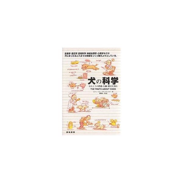 ※商品画像はイメージや仮デザインが含まれている場合があります。帯の有無など実際と異なる場合があります。著:スティーブン・ブディアンスキー　訳:渡植貞一郎出版社:築地書館発売日:2004年02月キーワード:犬の科学ほんとうの性格・行動・歴史を...