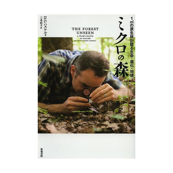 著:デヴィッド・ジョージ・ハスケル　訳:三木直子出版社:築地書館発売日:2013年07月キーワード:ミクロの森１m2の原生林が語る生命・進化・地球デヴィッド・ジョージ・ハスケル三木直子 みくろのもりいちへいほうめーとるのげんせいりんが ミク...