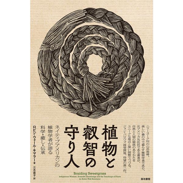 ※商品画像はイメージや仮デザインが含まれている場合があります。帯の有無など実際と異なる場合があります。著:ロビン・ウォール・キマラー　訳:三木直子出版社:築地書館発売日:2018年08月キーワード:植物と叡智の守り人ネイティブアメリカンの植...