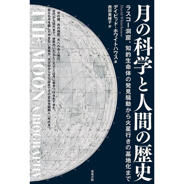 著:デイビッド・ホワイトハウス　訳:西田美緒子出版社:築地書館発売日:2020年03月キーワード:月の科学と人間の歴史ラスコー洞窟、知的生命体の発見騒動から火星行きの基地化までデイビッド・ホワイトハウス西田美緒子 つきのかがくとにんげんのれ...