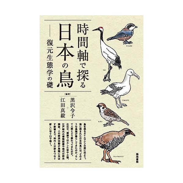 ※商品画像はイメージや仮デザインが含まれている場合があります。帯の有無など実際と異なる場合があります。編著:黒沢令子　編著:江田真毅出版社:築地書館発売日:2021年03月キーワード:時間軸で探る日本の鳥復元生態学の礎黒沢令子江田真毅 じか...