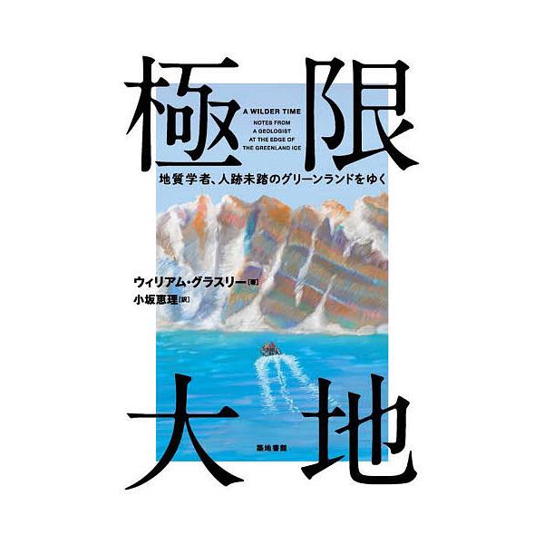※商品画像はイメージや仮デザインが含まれている場合があります。帯の有無など実際と異なる場合があります。著:ウィリアム・グラスリー　訳:小坂恵理出版社:築地書館発売日:2022年07月キーワード:極限大地地質学者、人跡未踏のグリーンランドをゆ...