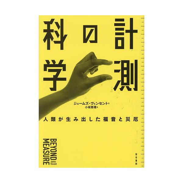 ※商品画像はイメージや仮デザインが含まれている場合があります。帯の有無など実際と異なる場合があります。著:ジェームズ・ヴィンセント　訳:小坂恵理出版社:築地書館発売日:2024年01月キーワード:計測の科学人類が生み出した福音と災厄ジェーム...