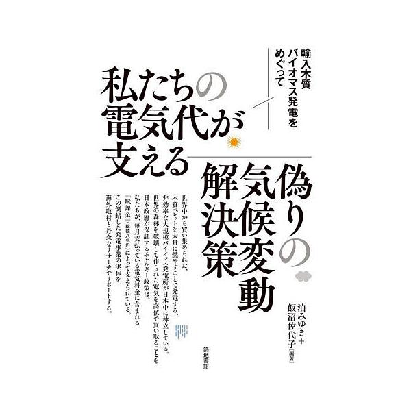 ※商品画像はイメージや仮デザインが含まれている場合があります。帯の有無など実際と異なる場合があります。編著:泊みゆき　編著:飯沼佐代子出版社:築地書館発売日:2026年03月キーワード:私たちの電気代が支える偽りの気候変動解決策輸入木質バイ...