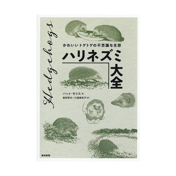 ※商品画像はイメージや仮デザインが含まれている場合があります。帯の有無など実際と異なる場合があります。著:パット・モリス　イラスト:ガイ・トラウトン　訳:森田哲夫出版社:築地書館発売日:2026年03月キーワード:ハリネズミ大全かわいいトゲ...