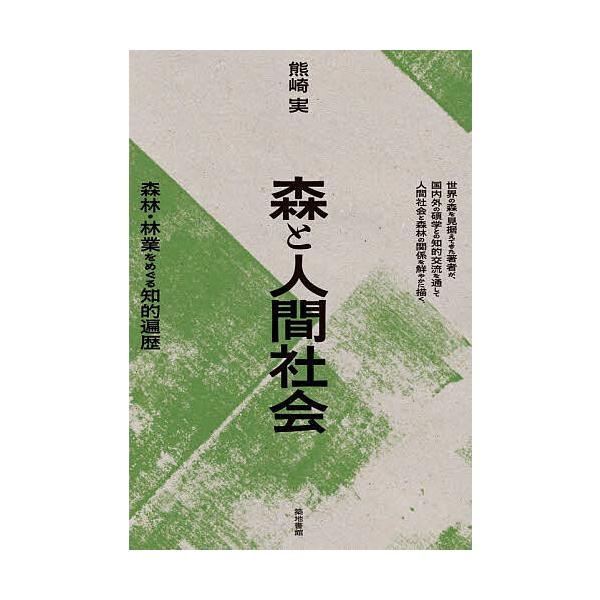 ※商品画像はイメージや仮デザインが含まれている場合があります。帯の有無など実際と異なる場合があります。著:熊崎実出版社:築地書館発売日:2026年04月キーワード:森と人間社会森林・林業をめぐる知的遍歴熊崎実 もりとにんげんしやかいしんりん...