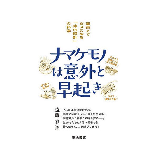 ※商品画像はイメージや仮デザインが含まれている場合があります。帯の有無など実際と異なる場合があります。著:遠藤求出版社:築地書館発売日:2026年06月シリーズ名等:面白くてタメになる「体内時計」の科学キーワード:ナマケモノは意外と早起き遠...