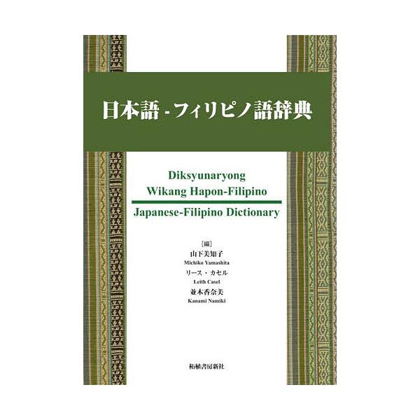 ※商品画像はイメージや仮デザインが含まれている場合があります。帯の有無など実際と異なる場合があります。編:山下美知子　編:リース・カセル　編:並木香奈美出版社:柘植書房新社発売日:2026年06月キーワード:日本語−フィリピノ語辞典山下美知...