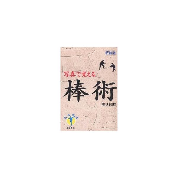 著:初見良昭出版社:土屋書店発売日:2005年07月シリーズ名等:武道選書キーワード:棒術写真で覚える新装版初見良昭 ぼうじゆつしやしんでおぼえるぶどうせんしよ ボウジユツシヤシンデオボエルブドウセンシヨ はつみ まさあき ハツミ マサアキ