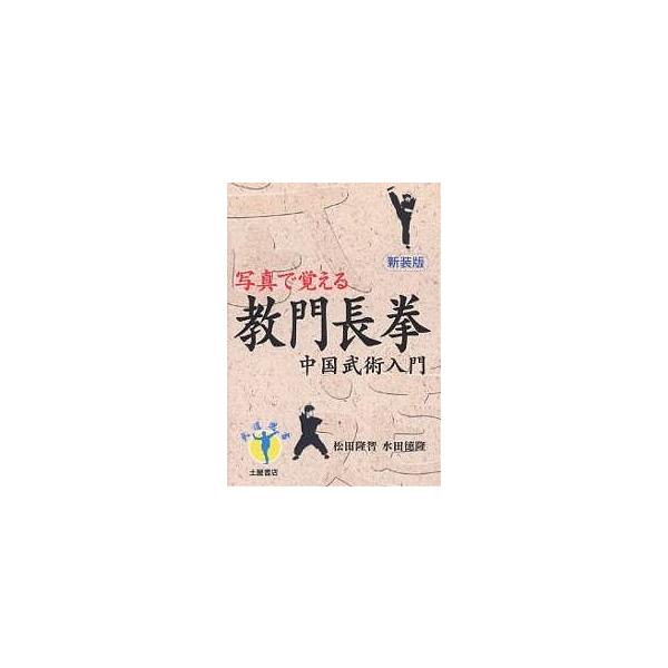 著:水田徳隆出版社:土屋書店発売日:2005年07月シリーズ名等:武道選書キーワード:教門長拳中国武術入門写真で覚える新装版水田徳隆 きようもんちようけんちゆうごくぶじゆつにゆうもんし キヨウモンチヨウケンチユウゴクブジユツニユウモンシ み...