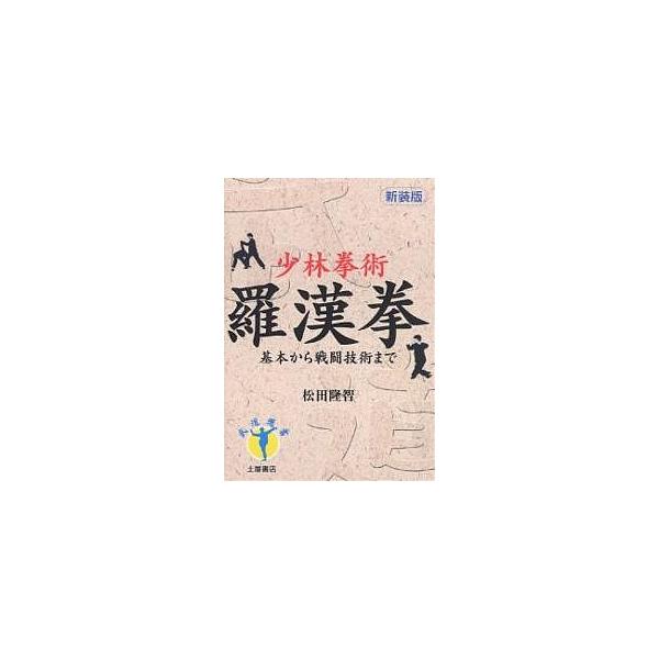 著:松田隆智出版社:土屋書店発売日:2005年08月シリーズ名等:武道選書キーワード:少林拳術羅漢拳基本から戦闘技術まで新装版松田隆智 しようりんけんじゆつらかんけんきほんからせんとうぎ シヨウリンケンジユツラカンケンキホンカラセントウギ ...
