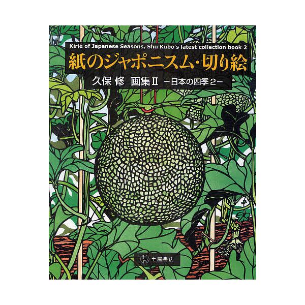 著:久保修出版社:土屋書店発売日:2010年10月シリーズ名等:久保修画集 ２ 日本の四季 ２キーワード:紙のジャポニスム・Kirie久保修 かみのじやぽにすむきりえかみのじやぽにすむ カミノジヤポニスムキリエカミノジヤポニスム くぼ おさ...