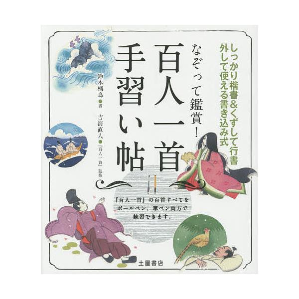 ※商品画像はイメージや仮デザインが含まれている場合があります。帯の有無など実際と異なる場合があります。書:鈴木栖鳥出版社:滋慶出版／土屋書店発売日:2014年09月キーワード:なぞって鑑賞！百人一首手習い帖しっかり楷書＆くずして行書外して使...