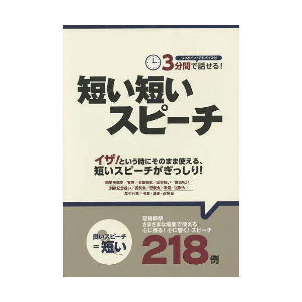 編集:つちや書店編集部出版社:滋慶出版／つちや書店発売日:2015年04月キーワード:３分間で話せる！短い短いスピーチワンポイントアドバイス付つちや書店編集部 さんぷんかんではなせるみじかい サンプンカンデハナセルミジカイ つちや／しよてん...