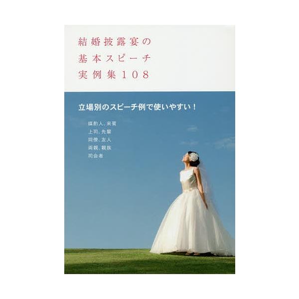 編:土屋書店編集部出版社:滋慶出版／つちや書店発売日:2016年05月キーワード:結婚披露宴の基本スピーチ実例集１０８すぐに使えてアレンジもできる！土屋書店編集部 けつこんひろうえんのきほんすぴーちじつれいしゆうひ ケツコンヒロウエンノキホ...